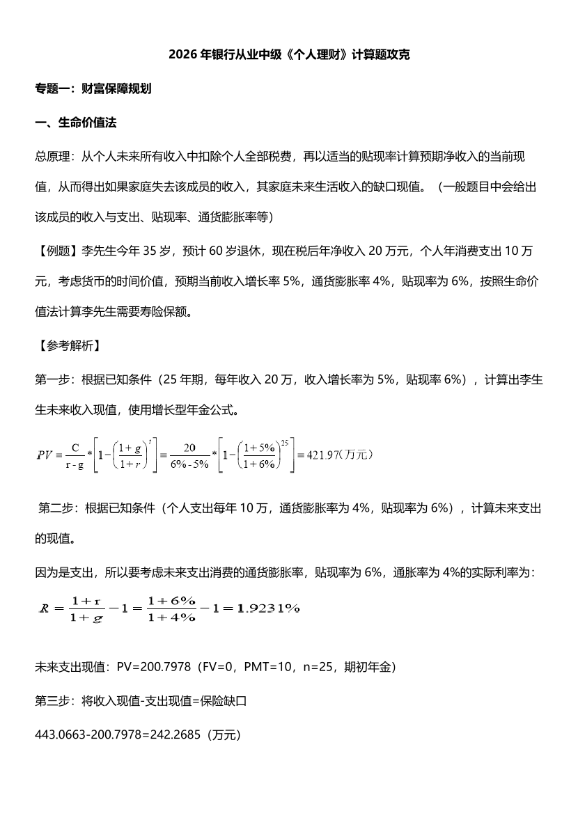 2026年《中级个人理财》必刷攻克计算题.pdf -PDF 免费下载- 银行从业 -233网校